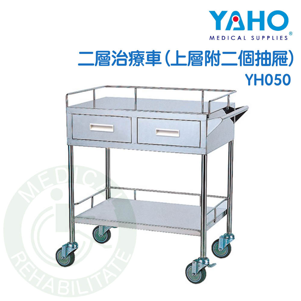 耀宏 YH050 二層治療車（上層附二個抽屜）不鏽鋼治療車 – 宏陽復健器材中心