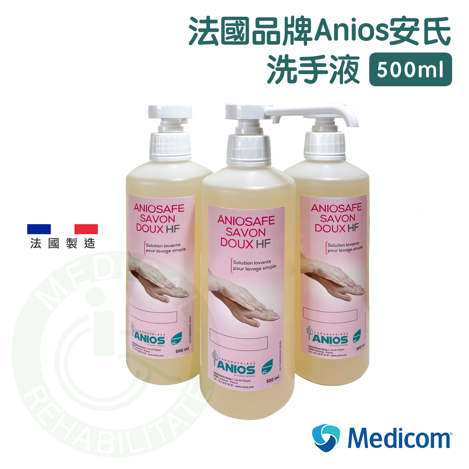 法國ANIOS安氏 洗手液 500ml ANIOSAFE SAVON DOUX HF Medicom 麥迪康 – 宏陽復健器材中心