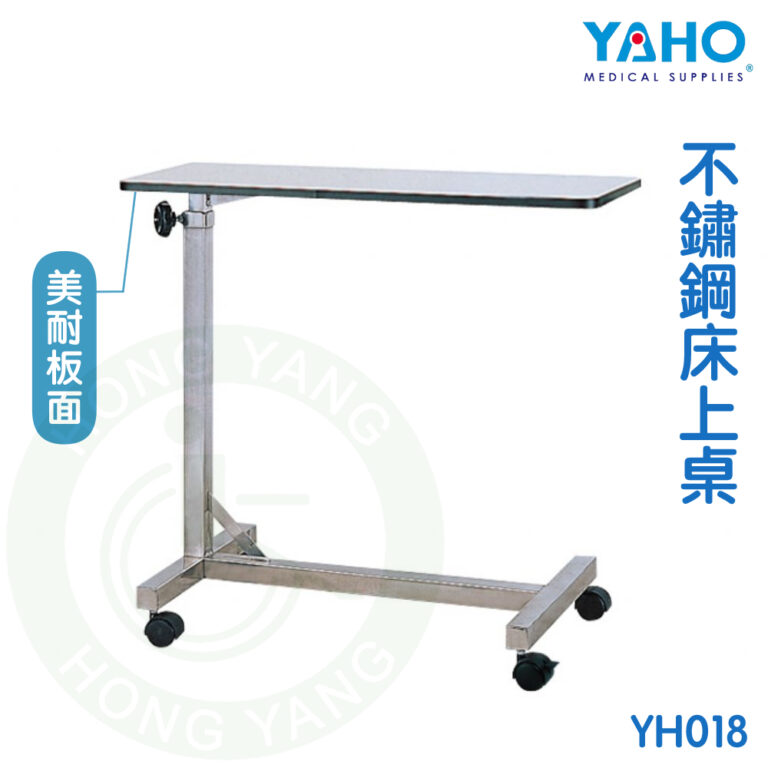 耀宏 YH018 不鏽鋼床上桌（美耐板面）附輪床上桌 床邊桌 桌子 – 宏陽復健器材中心