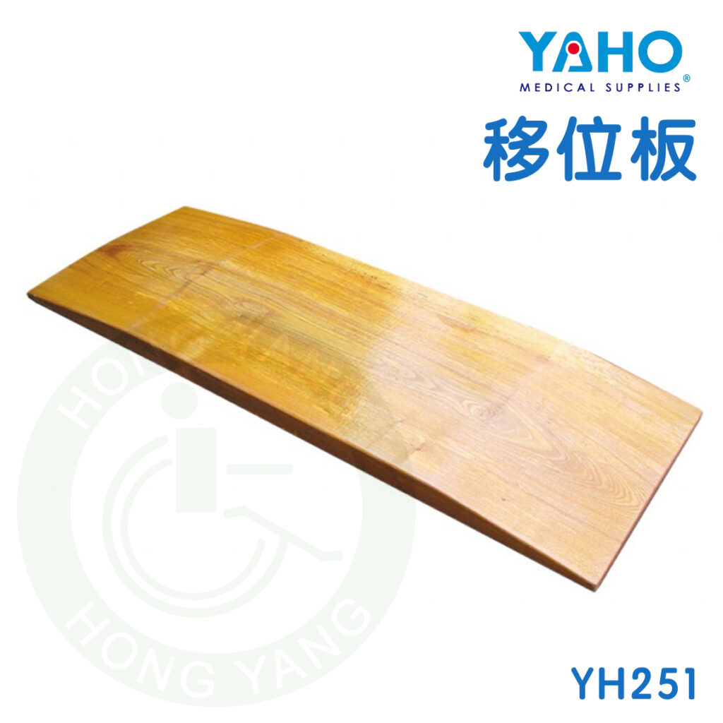 耀宏 移位板 YH251 實木木製 移位裝置 – 宏陽復健器材中心