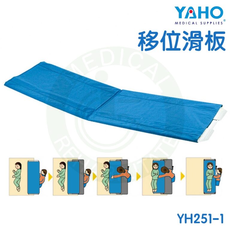 耀宏 移位滑板 YH251-1 移位板 移位滑墊 臥床搬運 YAHO – 宏陽復健器材中心