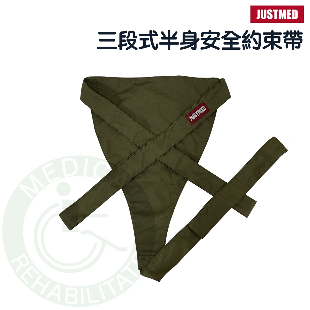 JM 杰奇 三段式半身安全約束帶 綁式 JM-455 杰奇肢體裝具 安全約束帶 半身安全帶 – 宏陽復健器材中心