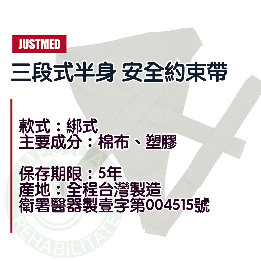 JM 杰奇 三段式半身安全約束帶 綁式 JM-455 杰奇肢體裝具 安全約束帶 半身安全帶 – 宏陽復健器材中心