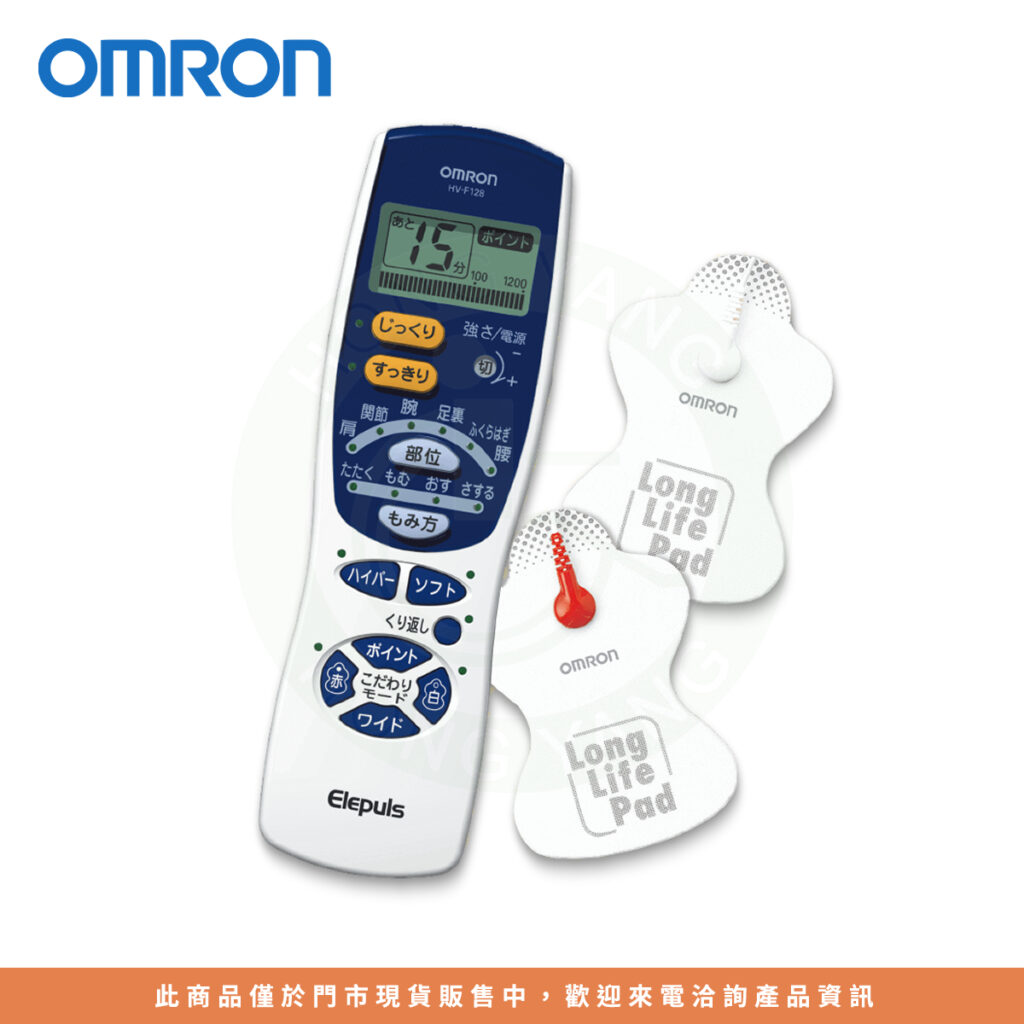 OMRON 歐姆龍 低週波治療器 HV-F128 日本製造 低週波電療器 電療機 – 宏陽復健器材中心