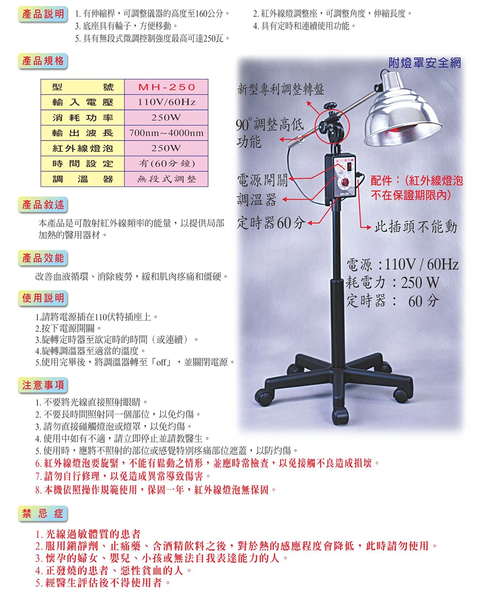 明宏 MH-250 豪華型紅外線燈 可轉燈罩角度 直立式 站立式 紅外線燈 台灣製造 – 宏陽復健器材中心