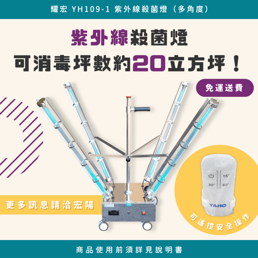 環境清消好幫手！紫外線殺菌燈 – 宏陽復健器材中心