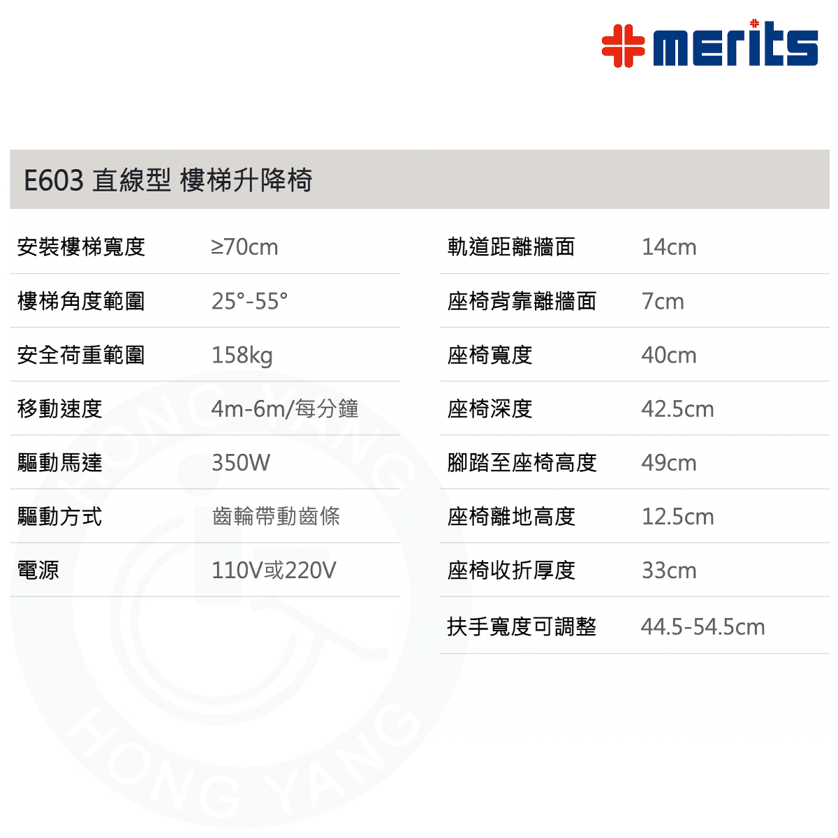 美利馳 Merits 直線型樓梯升降椅 E603 到府評估 樓梯升降椅 電梯椅 升降椅 – 宏陽復健器材中心