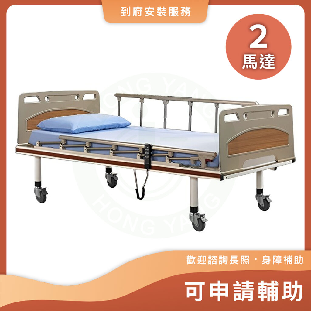 立新 B02-ABS 兩馬達護理床 護理床 電動醫療床 居家用照顧床 醫院病床 – 宏陽復健器材中心