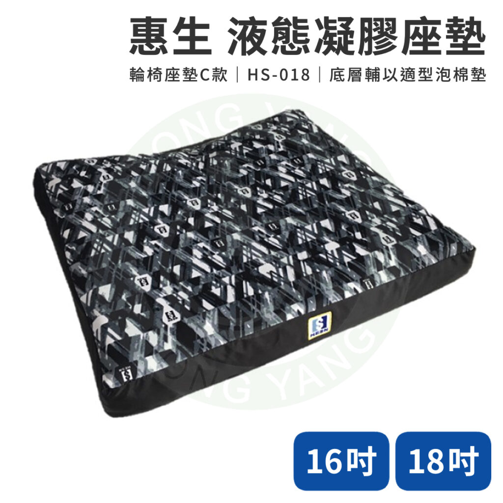 惠生 HS-018 液態凝膠座墊 (進階款) 減壓坐墊 輪椅坐墊 凝膠坐墊 座墊 – 宏陽復健器材中心